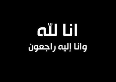 صور تعزيه حزينة واجمل حالات رمزيات حداد وعزاء - عالم الصور