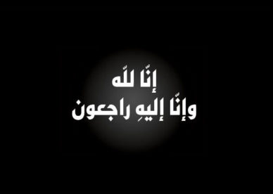 صور كلام عزاء لأهل الميت - عالم الصور