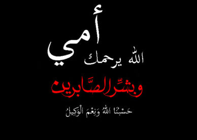 صور عزاء ومواساة جديدة واحلى كلمات تعزية وفاة - عالم الصور