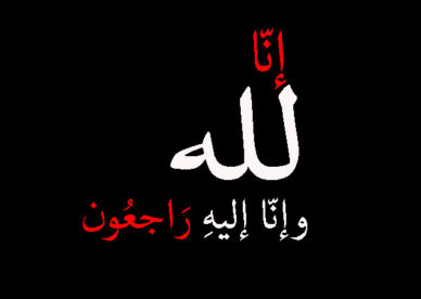 صور عزاء وكلام جميل عن الموت - عالم الصور