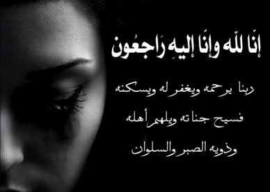 صور عزاء وكلام جميل عن الموت - عالم الصور