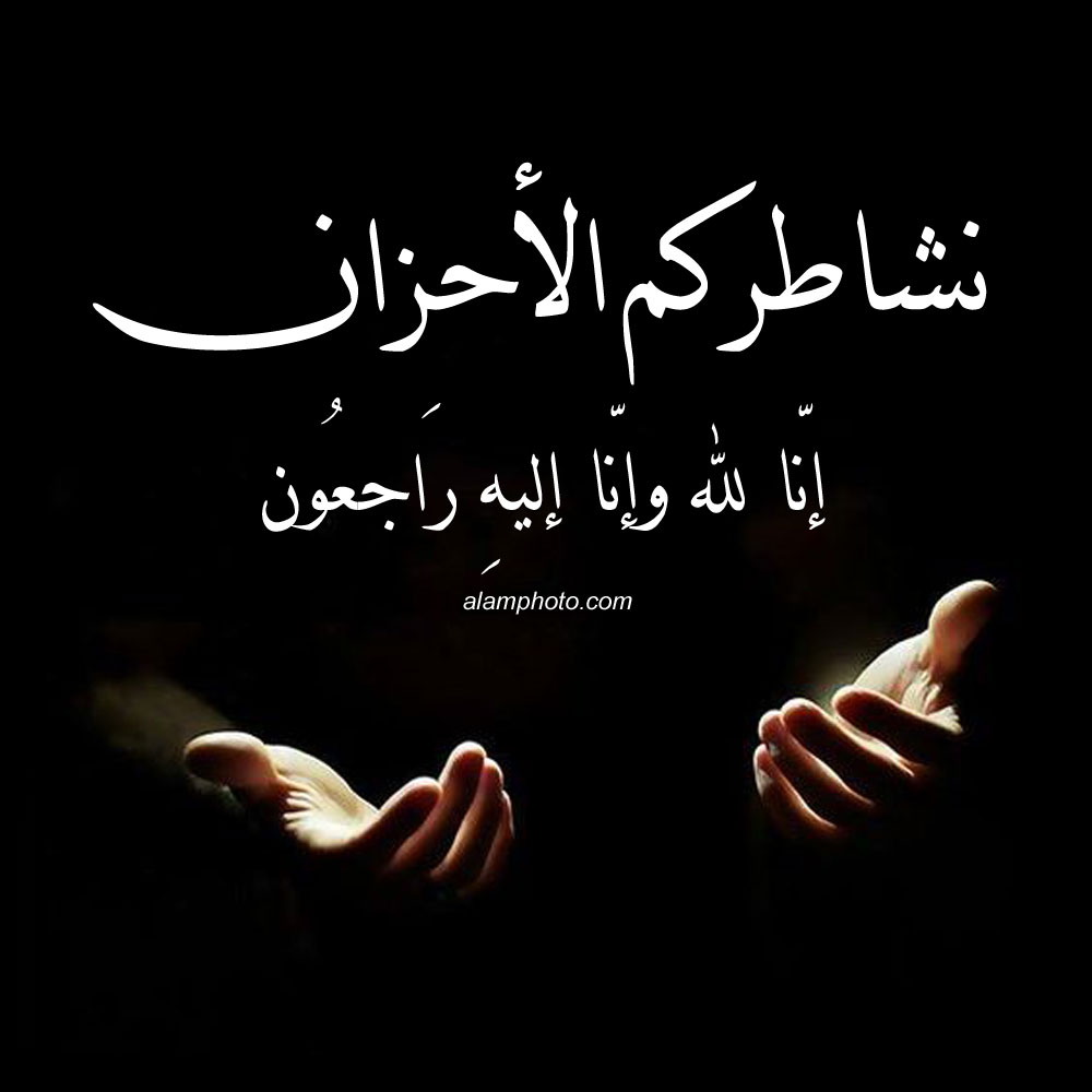 صور عزاء نشاطركم الأحزان - عالم الصور