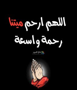 أجمل صور عزاء 2024 - عالم الصور