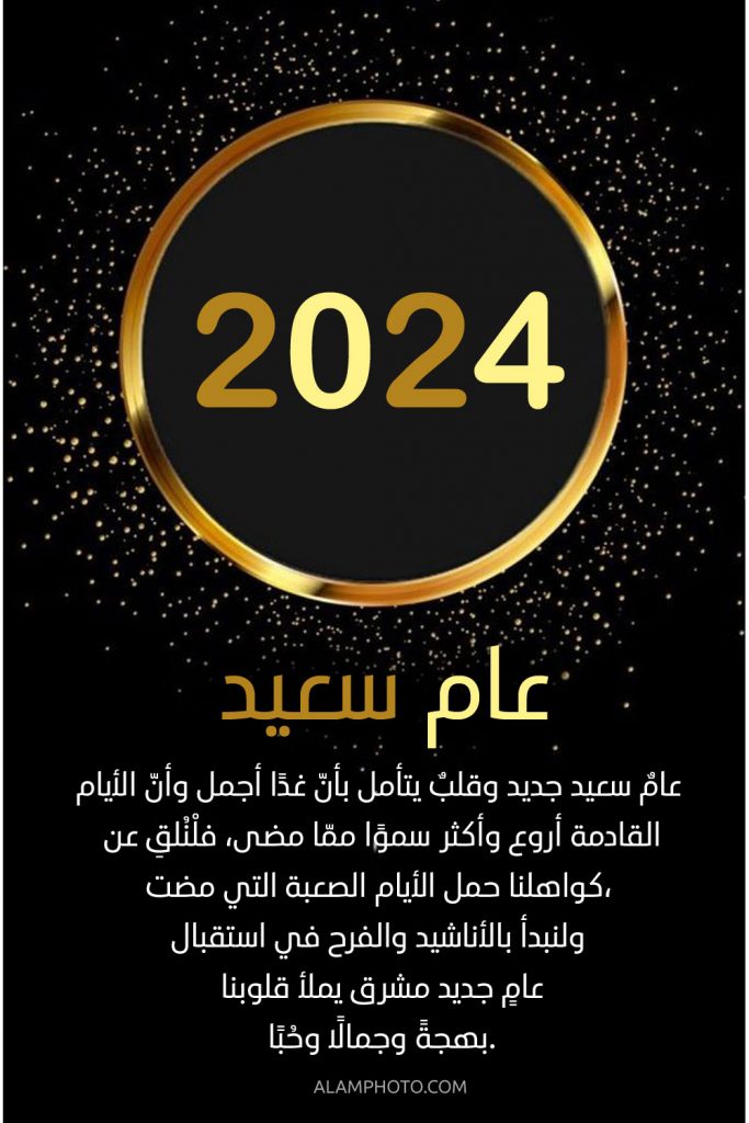 صور خواطر عن السنة الجديدة 2024 عالم الصور